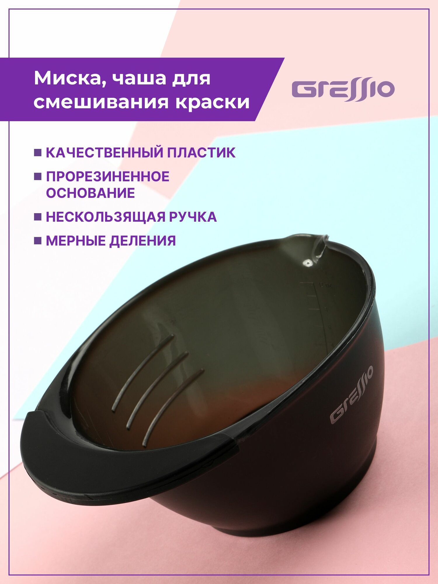 Парикмахерская чаша для окрашивания и осветления волос Gressio с нескользящей ручкой 350 мл / Миска для смешивания краски с мерной линейкой