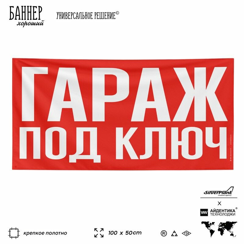 Рекламная вывеска баннер гараж под ключ, 100х50 см, для услуг по ремонту и строительству, красный, SIlverPlane x Айдентика Технолоджи