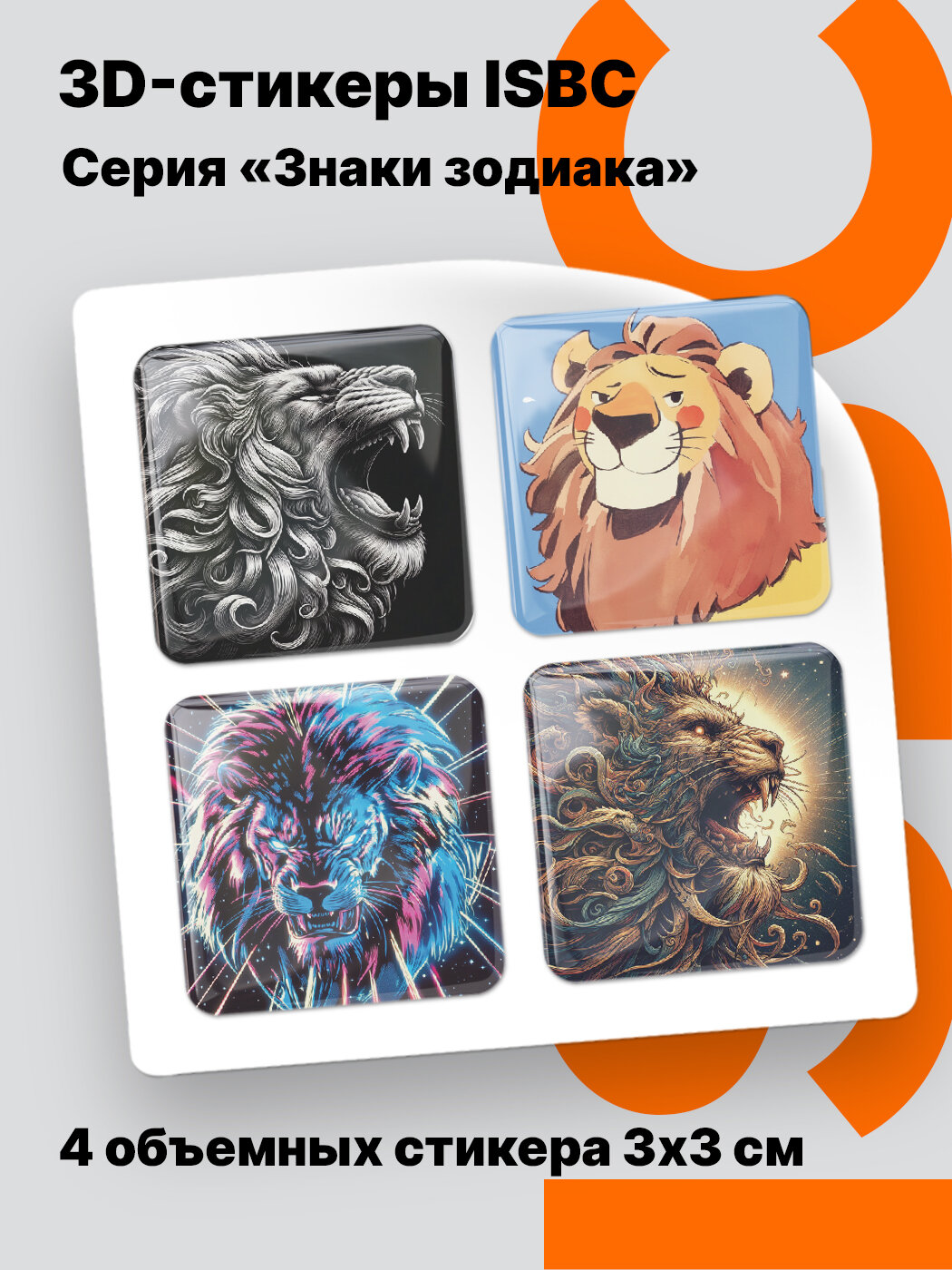 3D стикеры ISBC на телефон со знаками зодиака, Лев. Набор объемных наклеек на чехол.