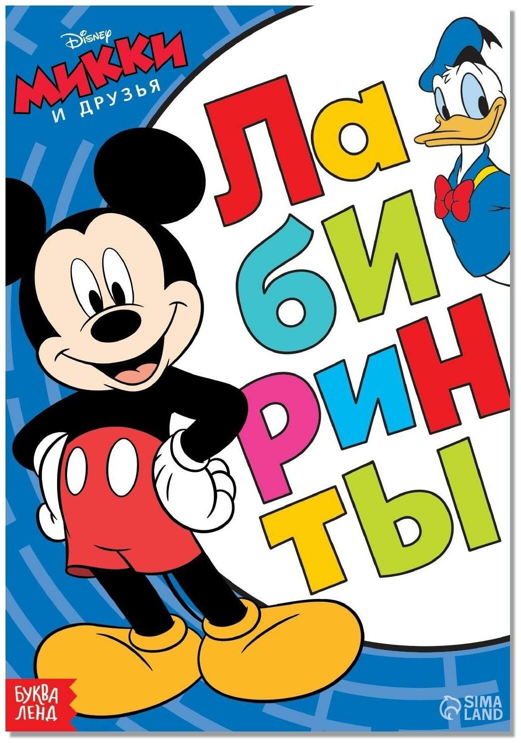 Лабиринты Большое путешествие , Микки Маус