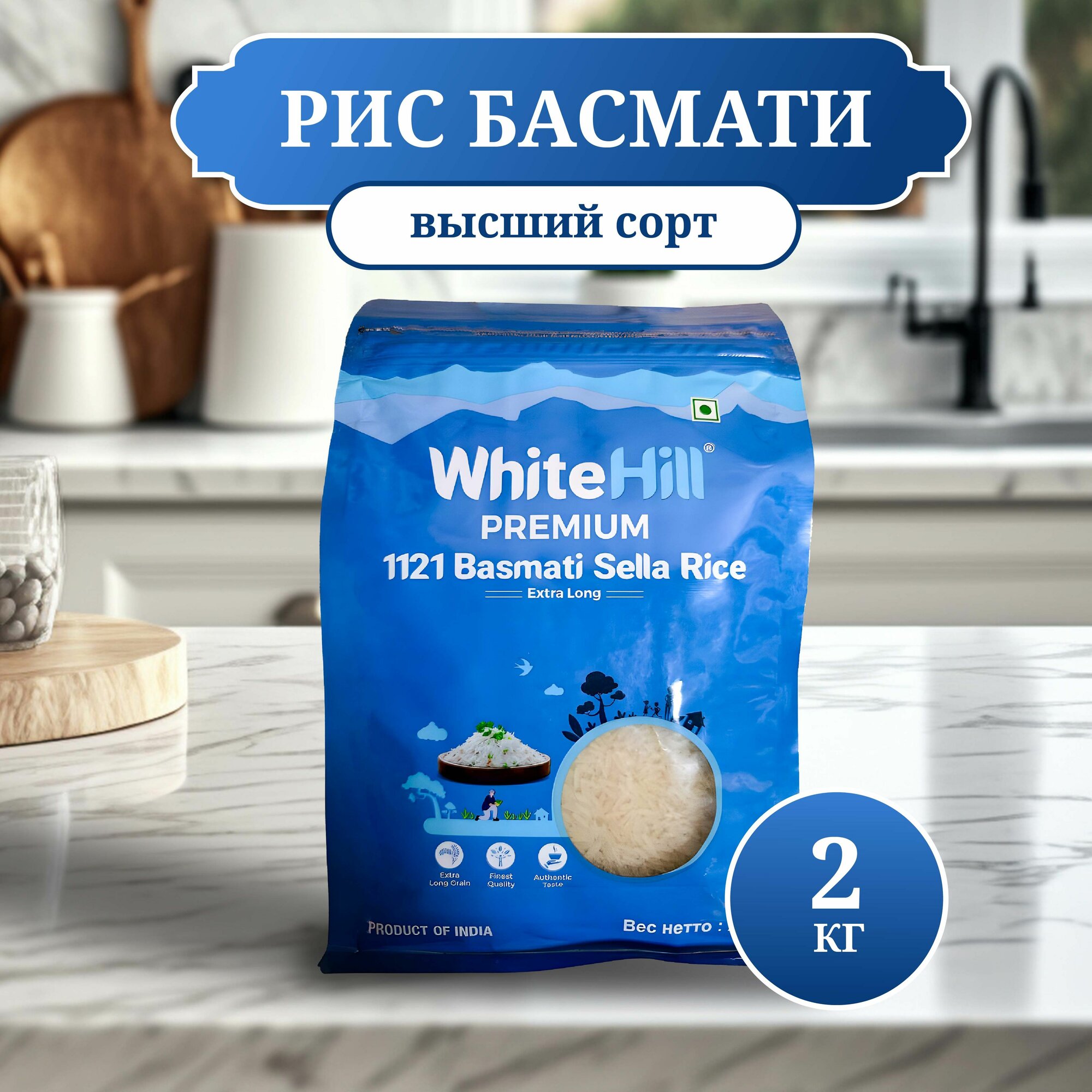 Рис Басмати White Hill Премиум, Индия, вес 2 кг