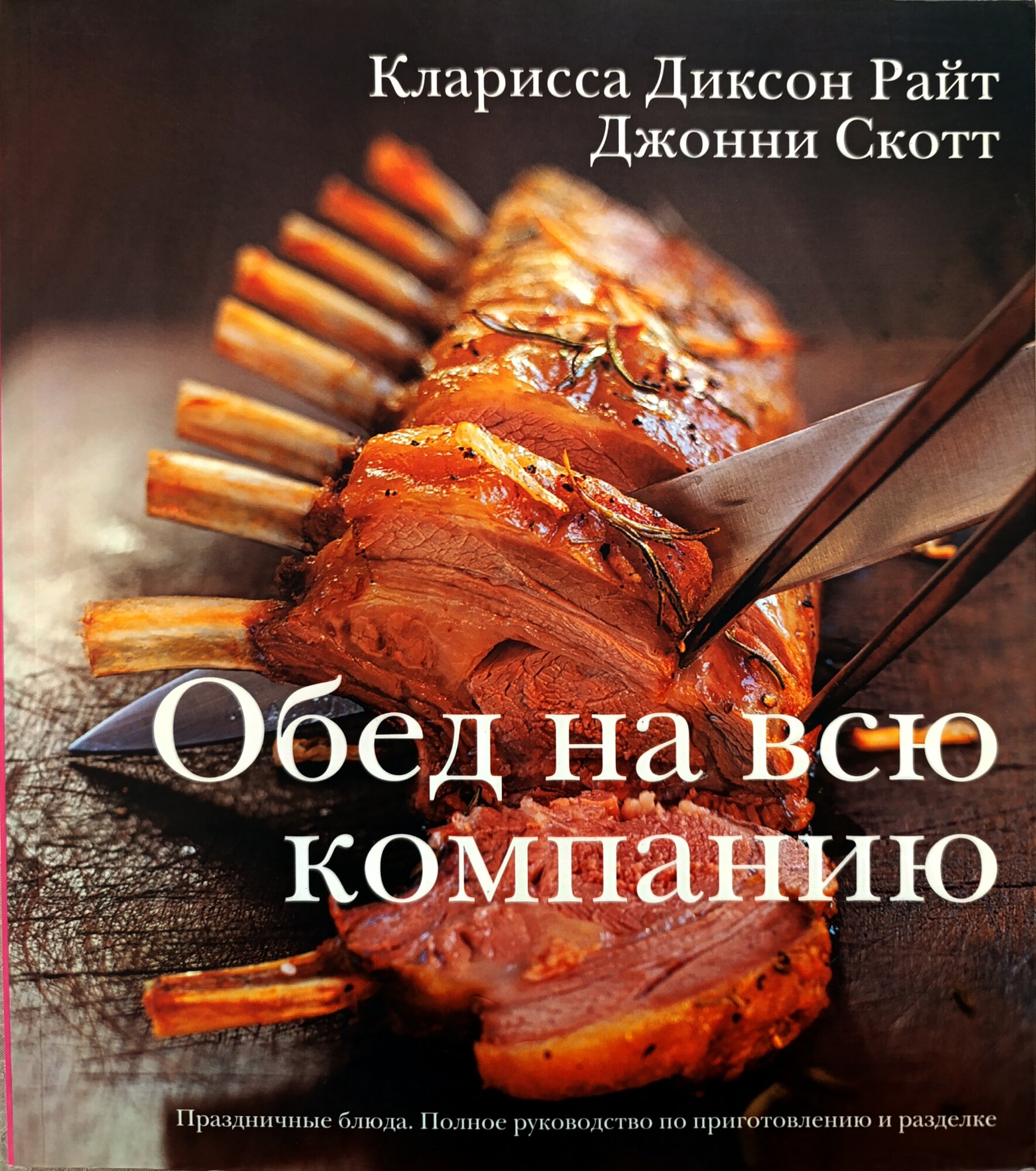 Обед на всю компанию. Праздничные блюда | Диксон Райт Кларисса. АСТ , интегральный переплет , 2011 год.