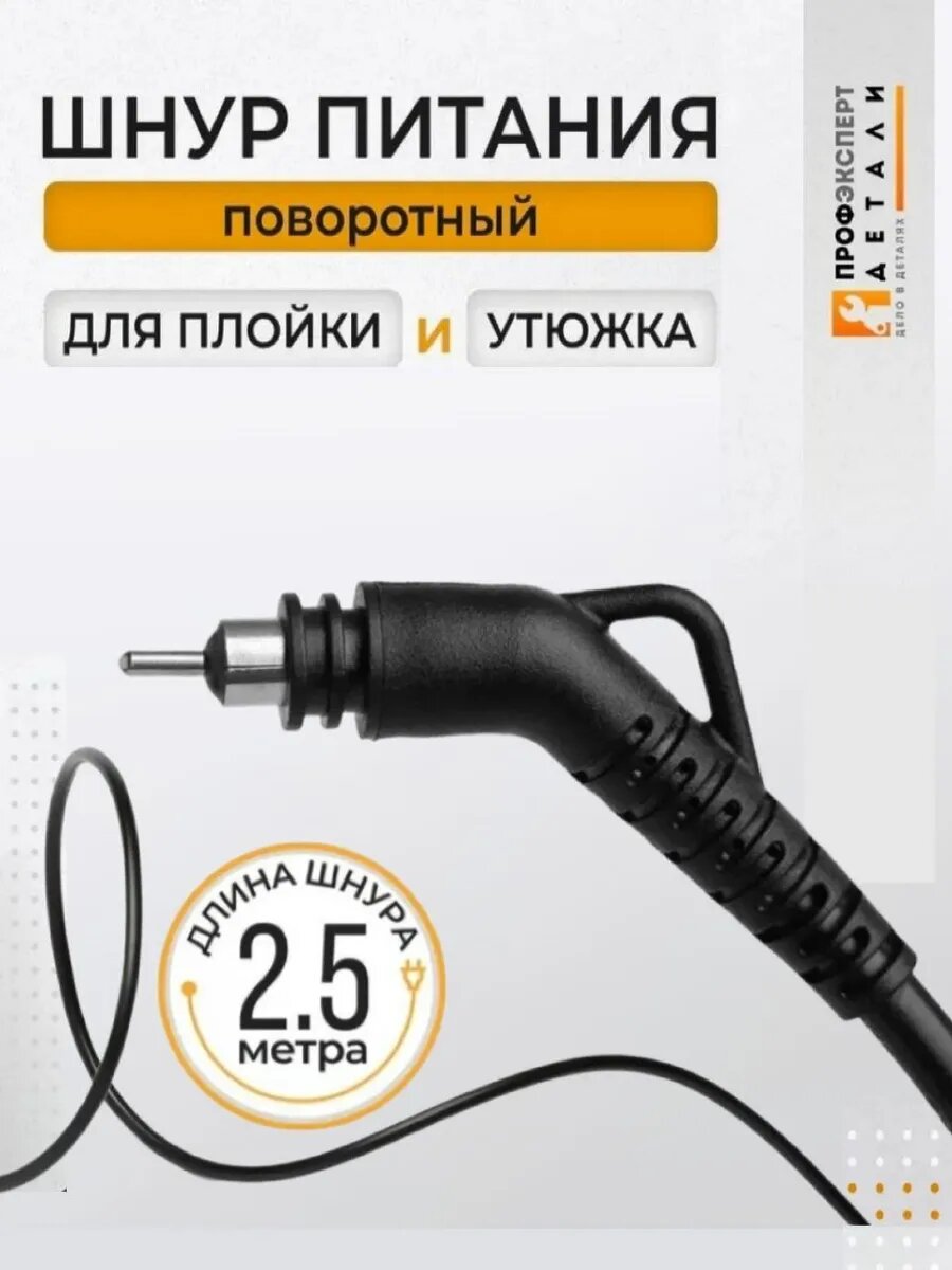 Кабель поворотный для профессиональной техники, утюжков и плоек 2.5 м