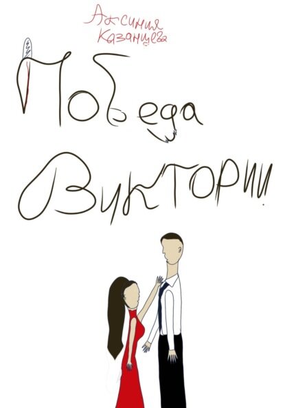 Победа Виктории [Цифровая книга]