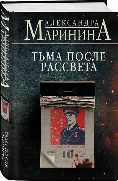 Маринина А. Тьма после рассвета (м/ф)