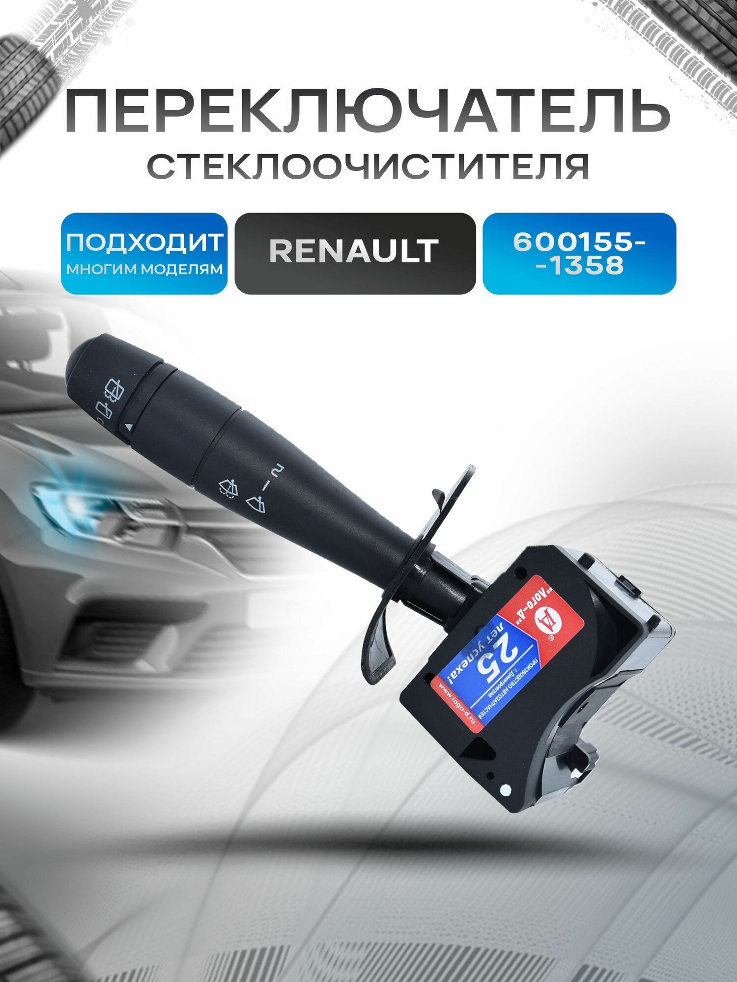 Переключатель стеклоочистителя подрулевой для Ларгус, Рено Логан, Дастер, Сандеро с кнопкой Б/к и задним С/оч