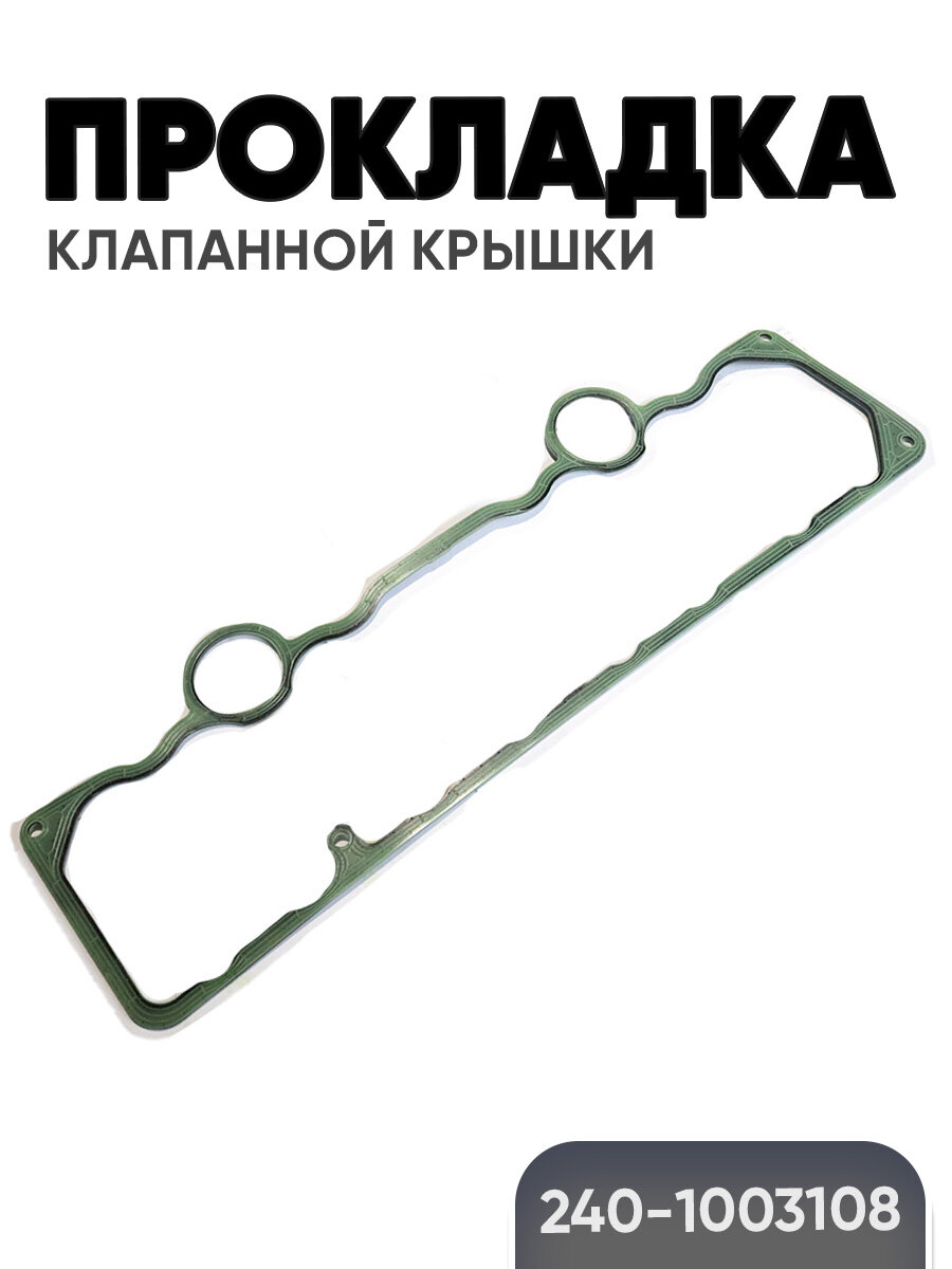 Прокладка 240-1003108 клапанной крышки (нижняя) Д-240, МТЗ металлический каркас, силикон