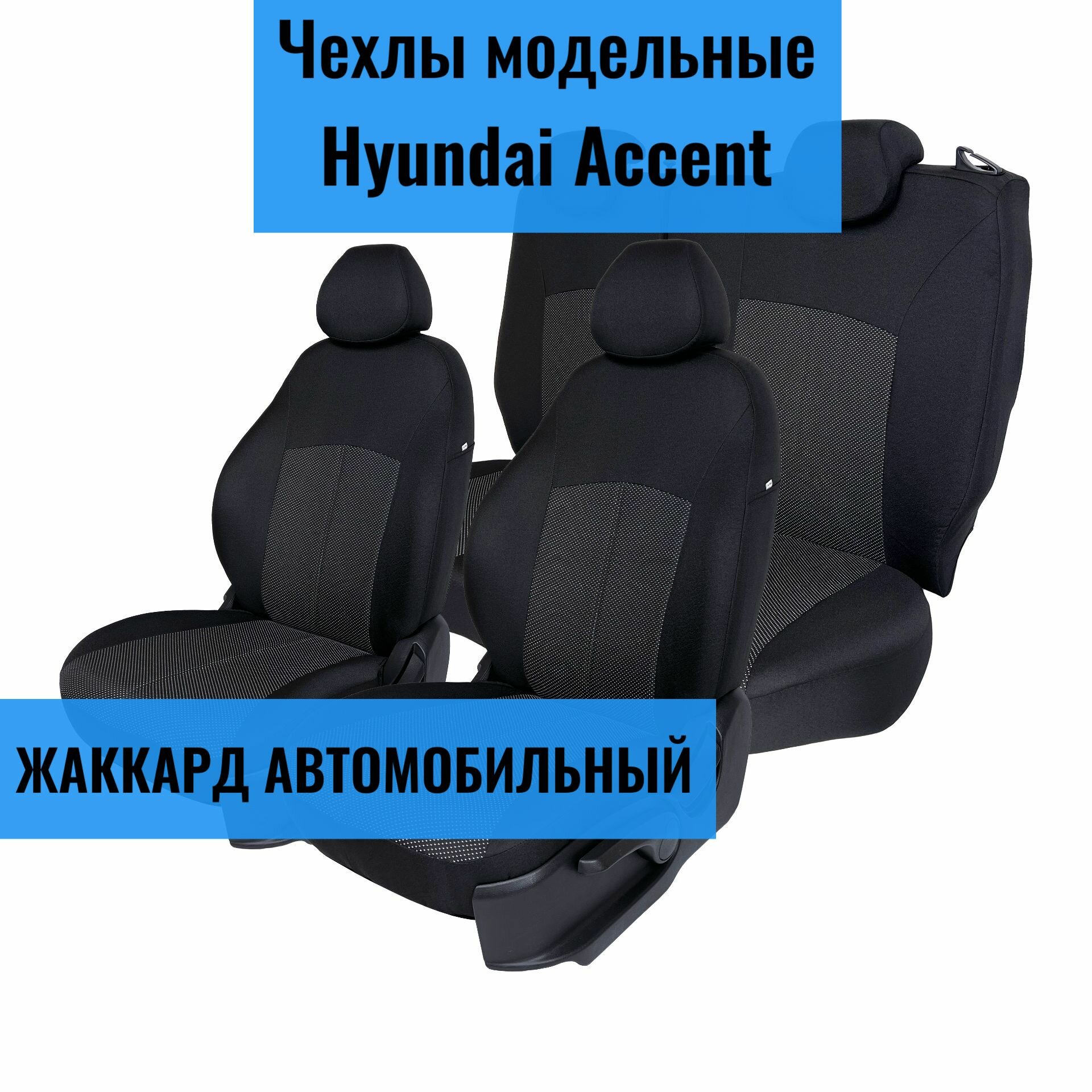 Модельные авточехлы для Hyundai Accent / Хендай Акцент тагаз 1999-2011г. (седан)