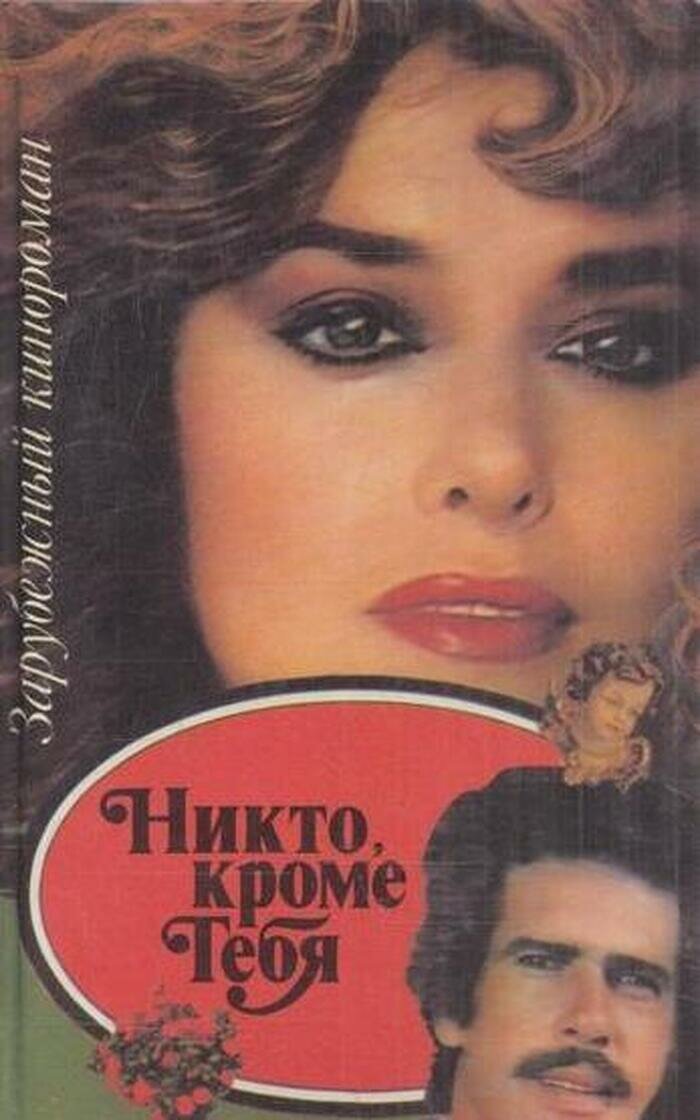 Никто, кроме тебя