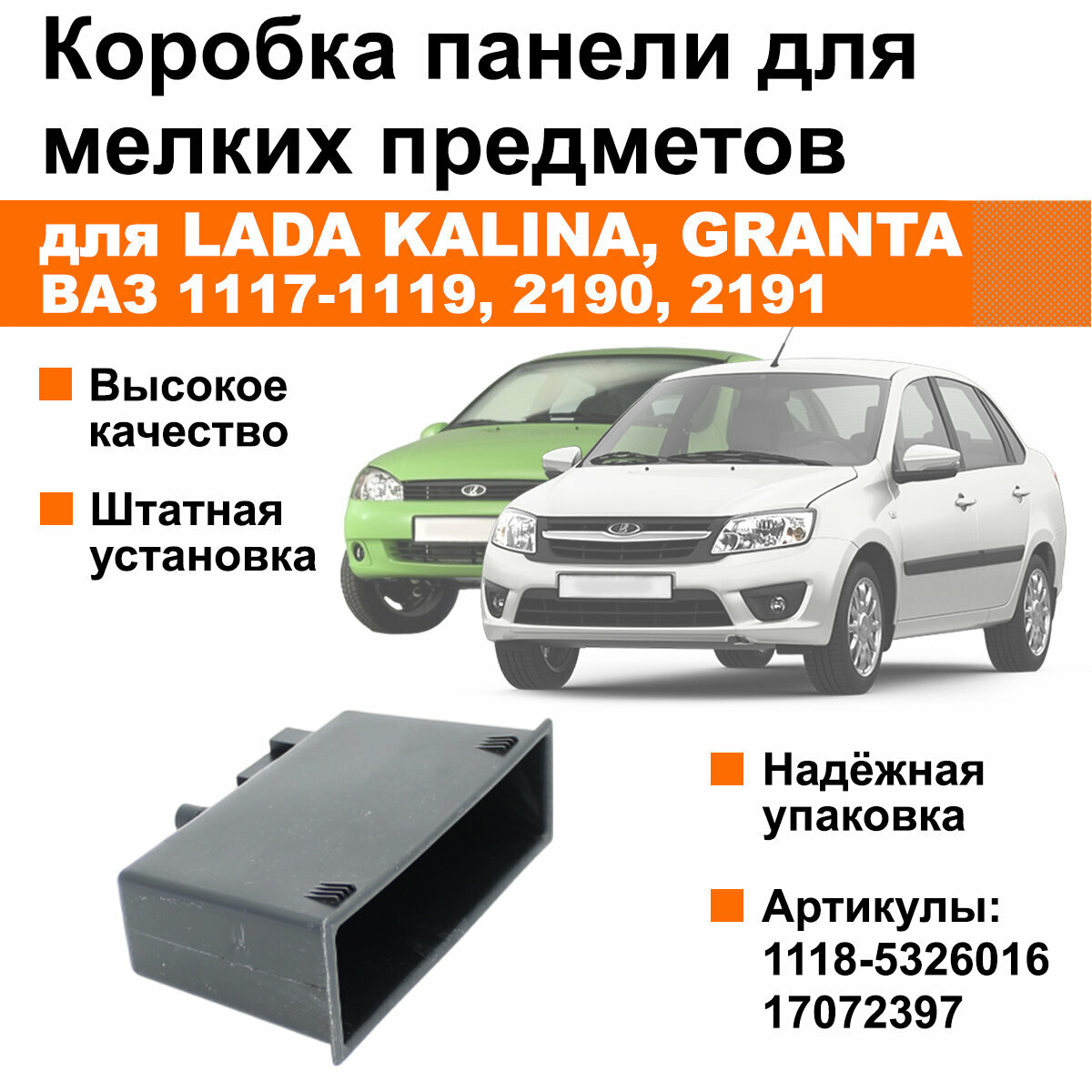 Коробка панели для мелких предметов / бункер Лада Калина 1-2, Гранта, Приора, Веста / ВАЗ 1117-1119, 2190, 2191