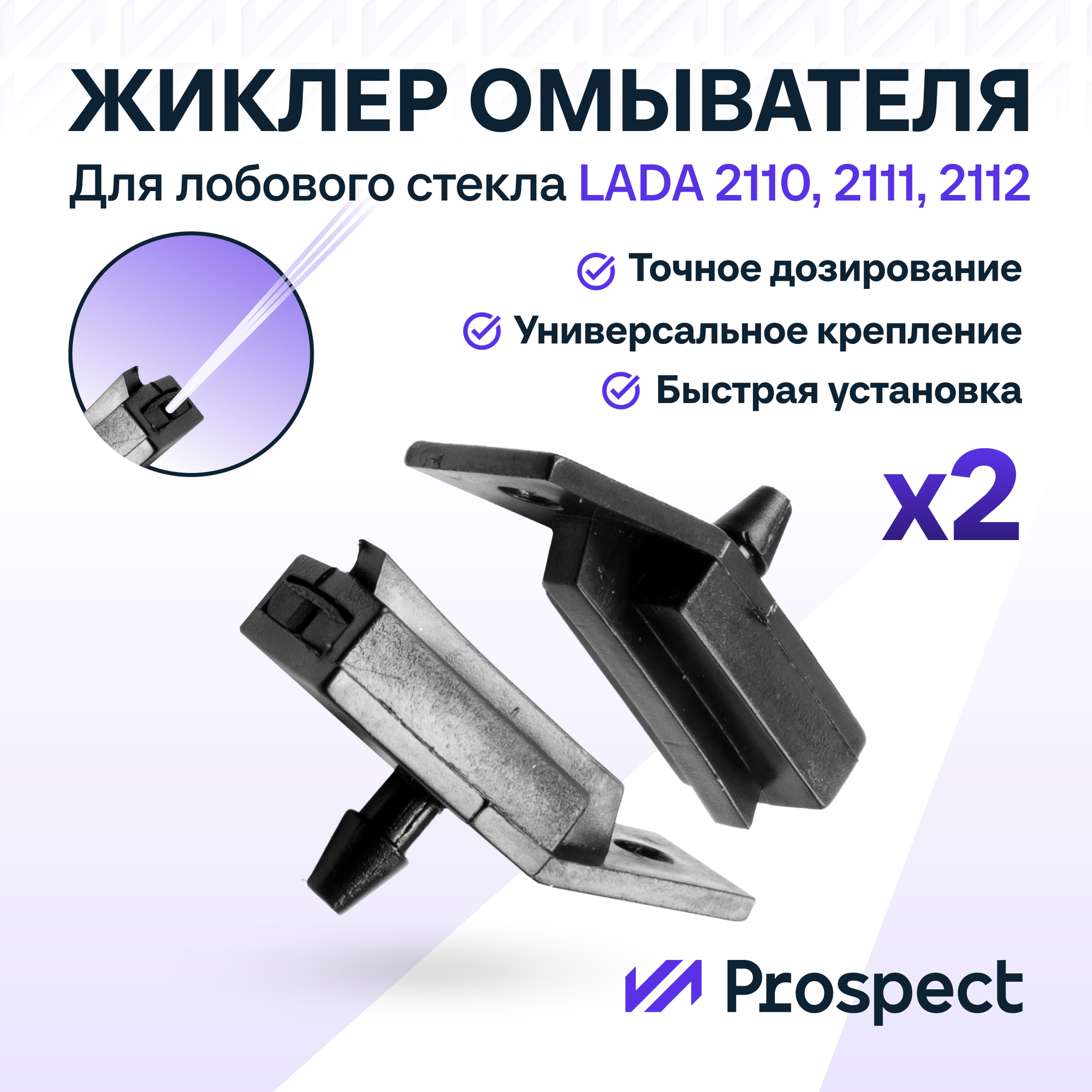 Комплект универсальных струйных подкапотных форсунок омывателя лобового стекла, 2 шт.