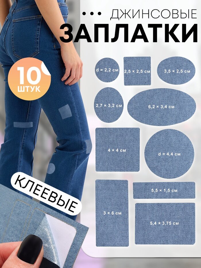 Набор заплаток джинсовых, клеевые, лист 10 × 18 см, 10 шт, цвет светлая джинса