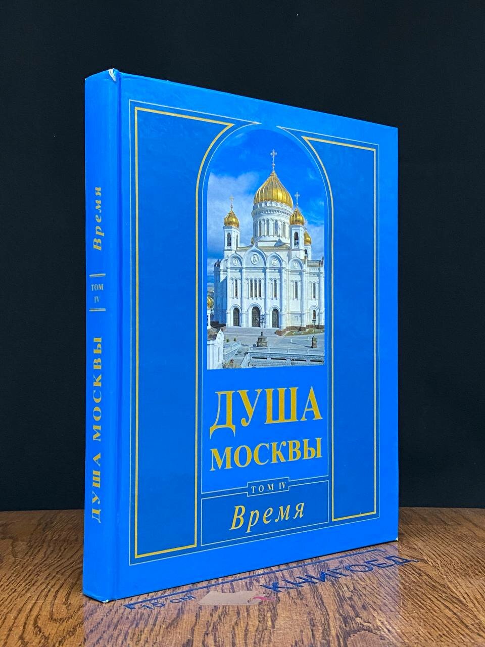 Книга. Душа Москвы. Том IV. Время 2007 (2042125439011)