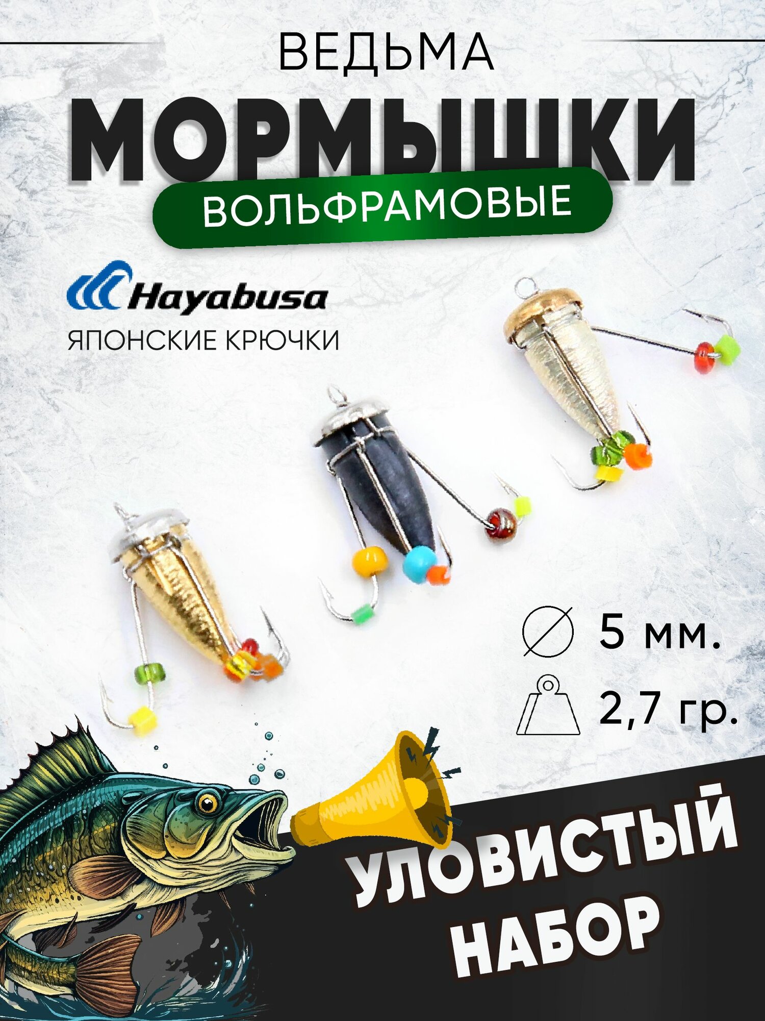 Мормышка вольфрамовая Ведьма с коронкой с ушком Набор (3 шт) D5 вес 2,7гр цвет(Золото, Серебро, Черный никель)