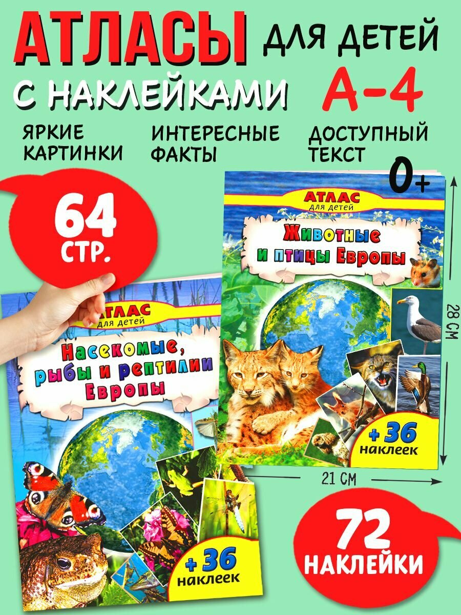 Атласы с наклейками Животные, птицы и насекомые Европы 2 шт.