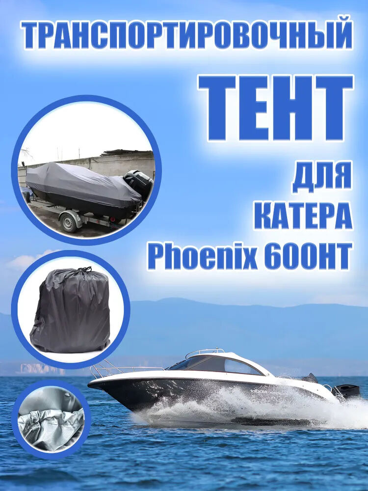 Тент на лодку (транспортировочный, Спэв Феникс Phoenix 600HT)