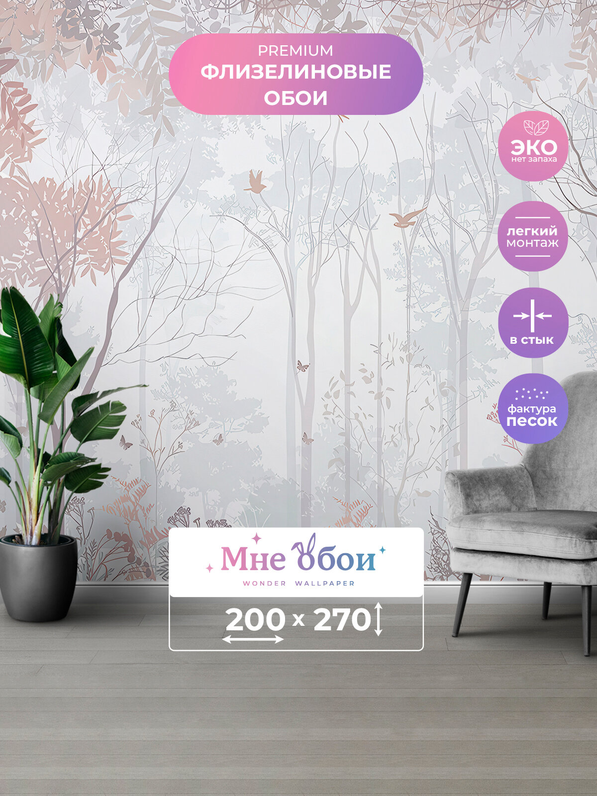 Флизелиновые 3D фотообои на стену "В лесу" 200х270 (ШхВ), 3д обои в детскую