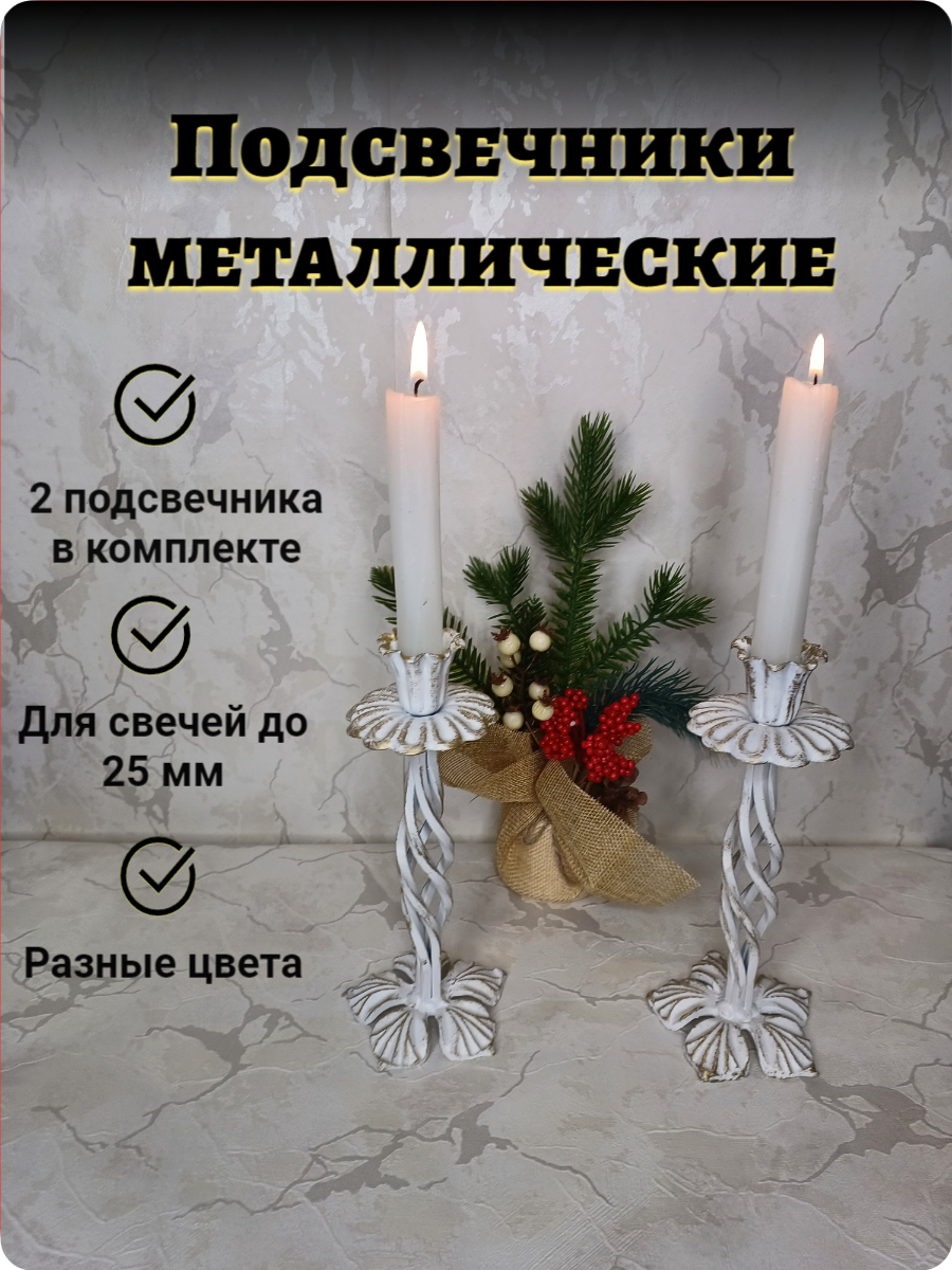 Подсвечники для свечей металлические набор 2 шт