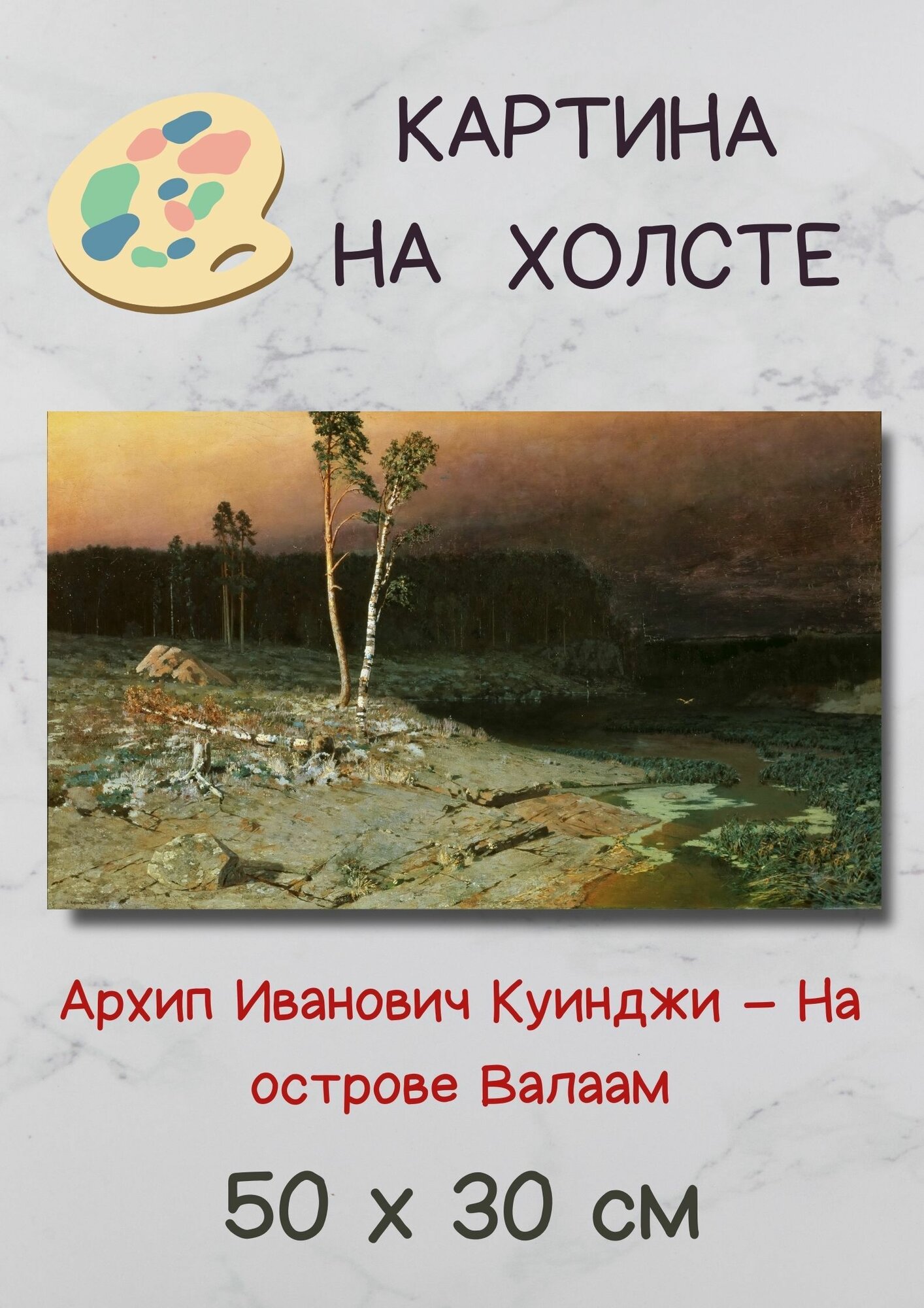 Куинджи Архип Иванович "На острове Валаам" 50х30 картина