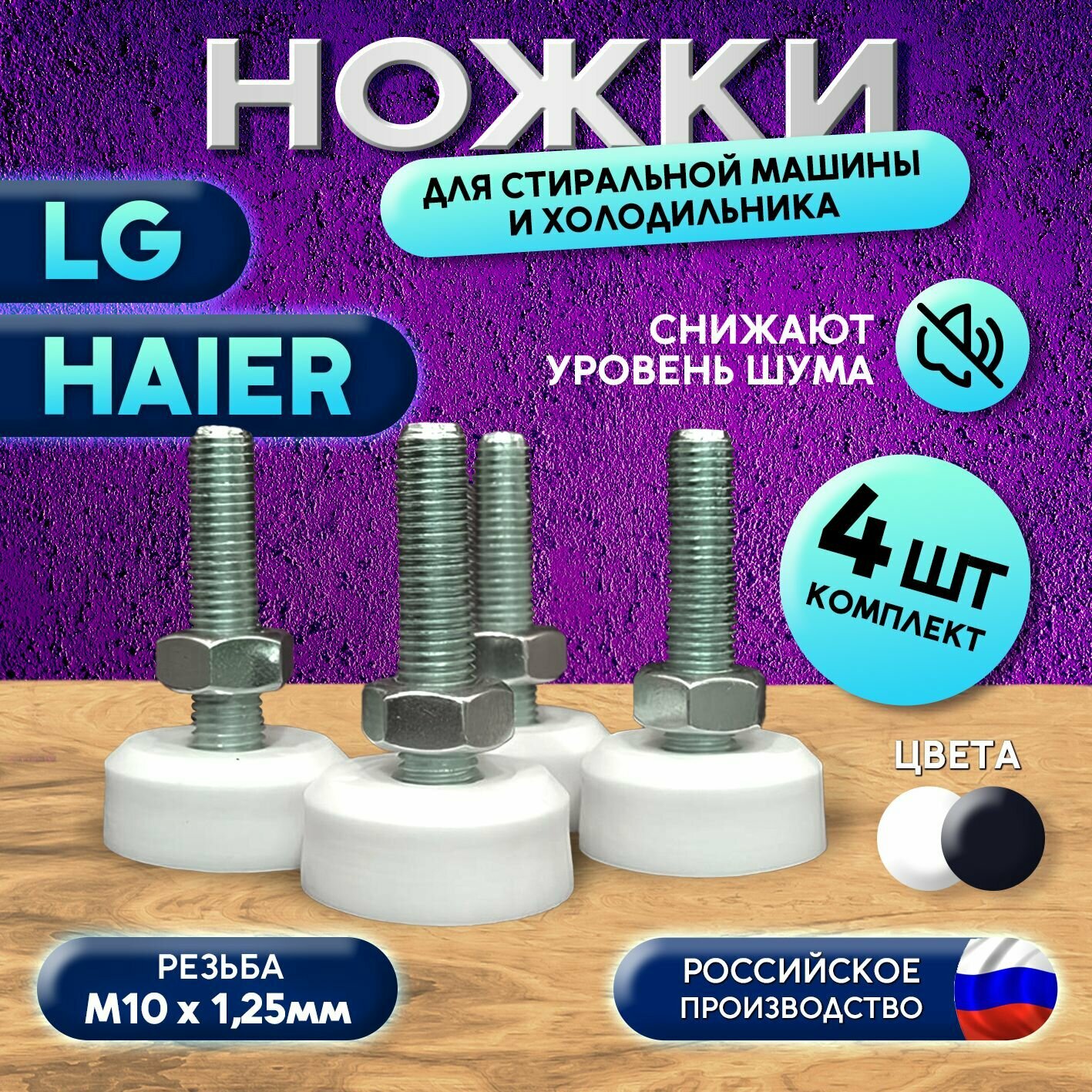 Антивибрационные ножки PartsKO, для стиральных машин LG Haier, белые, 4шт.