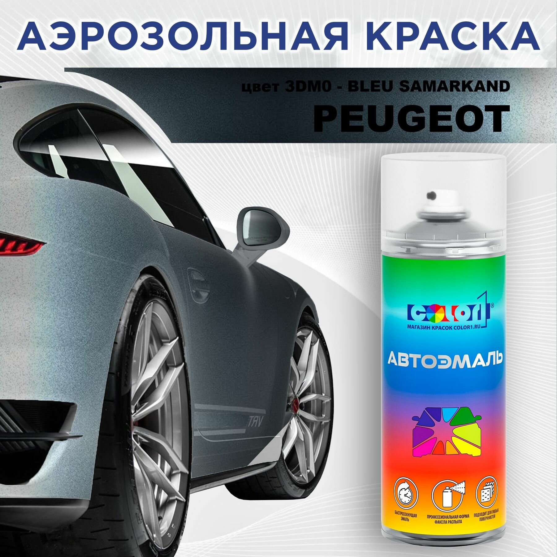 Аэрозольная краска COLOR1 для PEUGEOT - BLEU SAMARKAND, цвет 3DM0