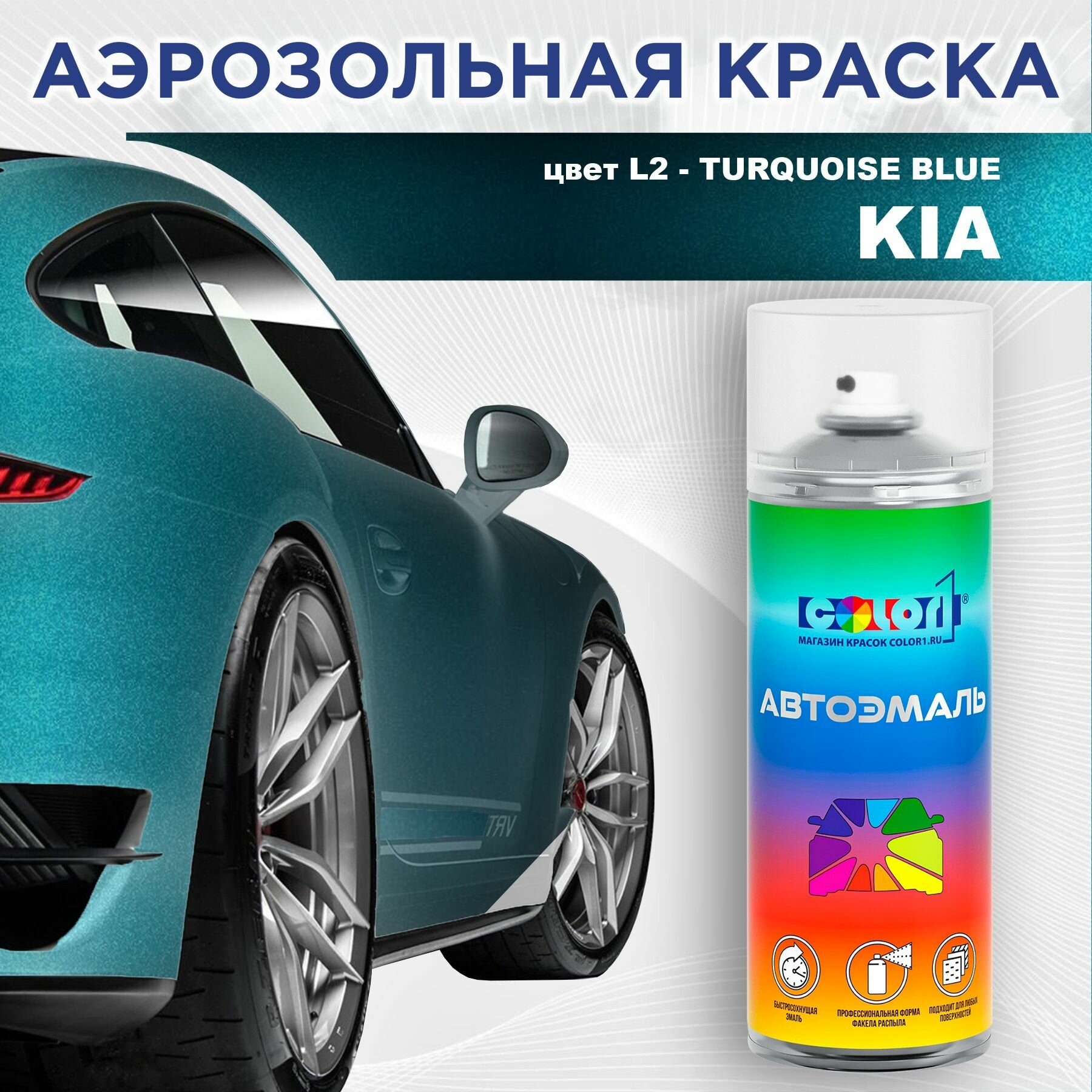Аэрозольная краска COLOR1 для KIA - TURQUOISE BLUE, цвет L2
