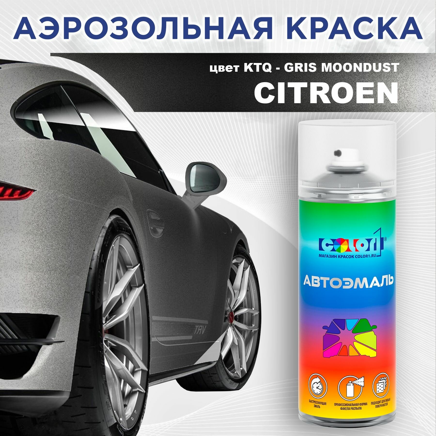 Аэрозольная краска COLOR1 для CITROEN - GRIS MOONDUST, цвет KTQ