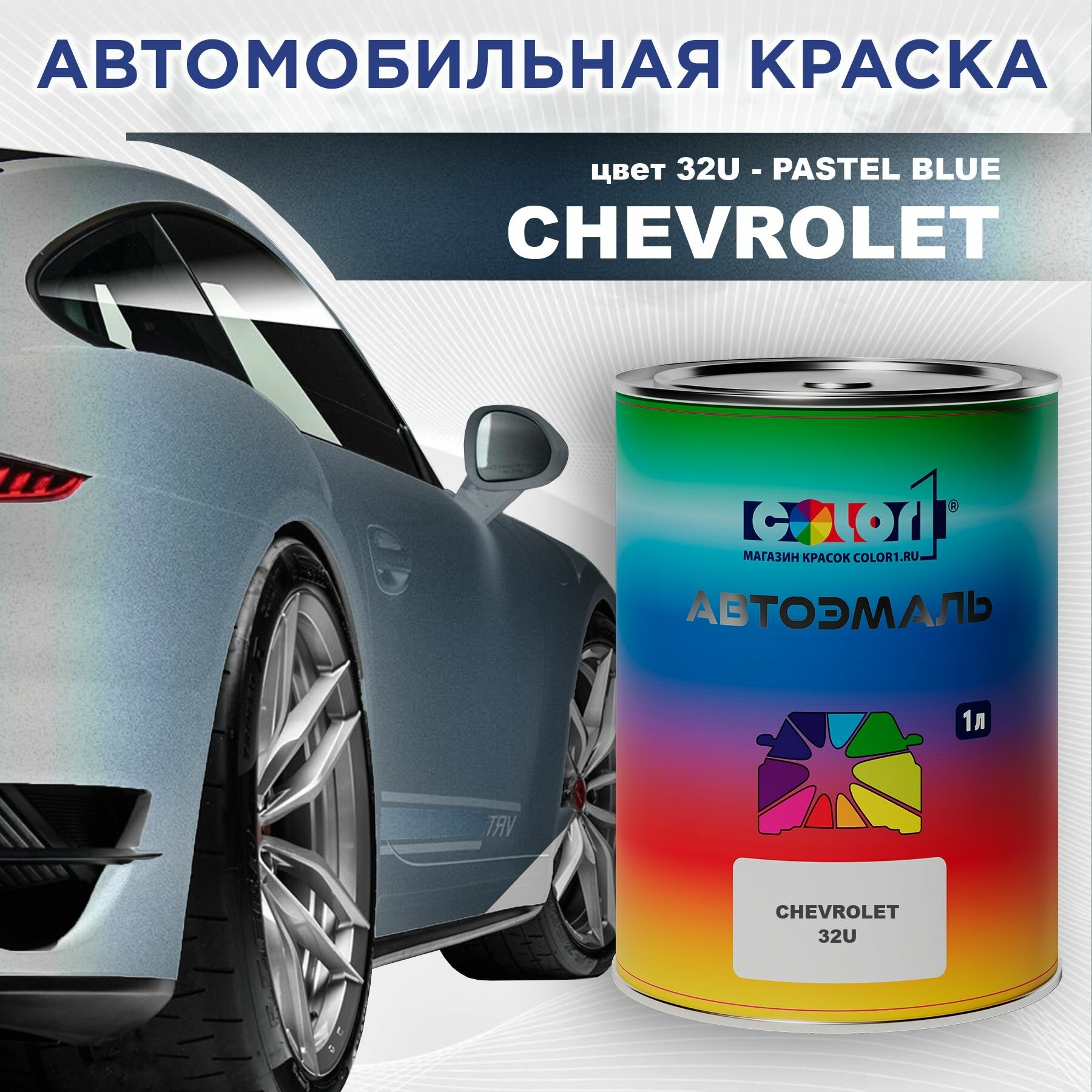 Автомобильная краска COLOR1 для CHEVROLET - PASTEL BLUE, цвет 32U