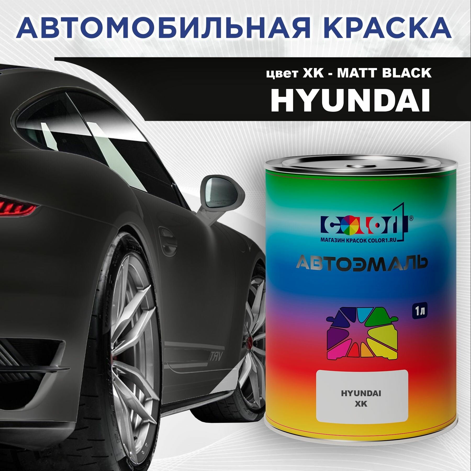 Автомобильная краска COLOR1 для HYUNDAI - MATT BLACK, цвет XK