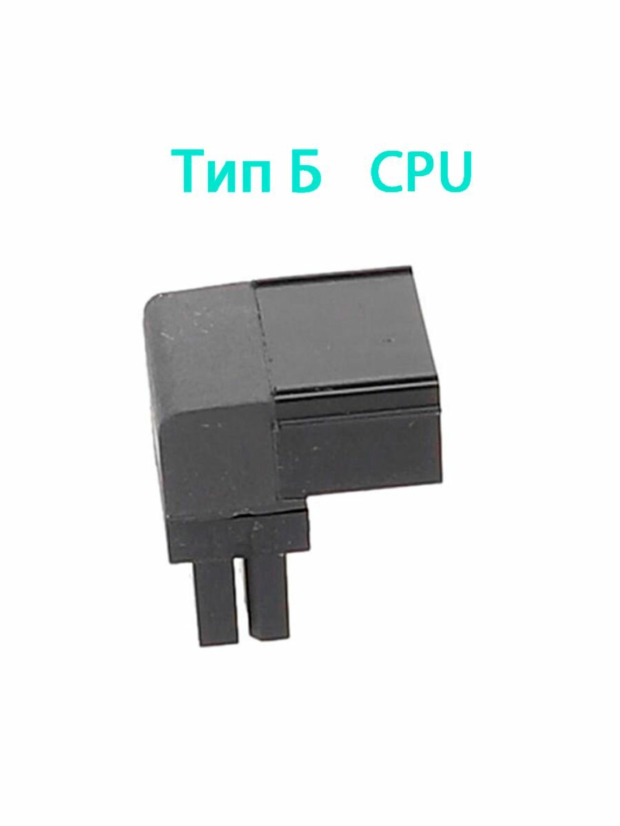 ATX адаптер питания CPU 8pin угол 90 градусов тип Б узкий