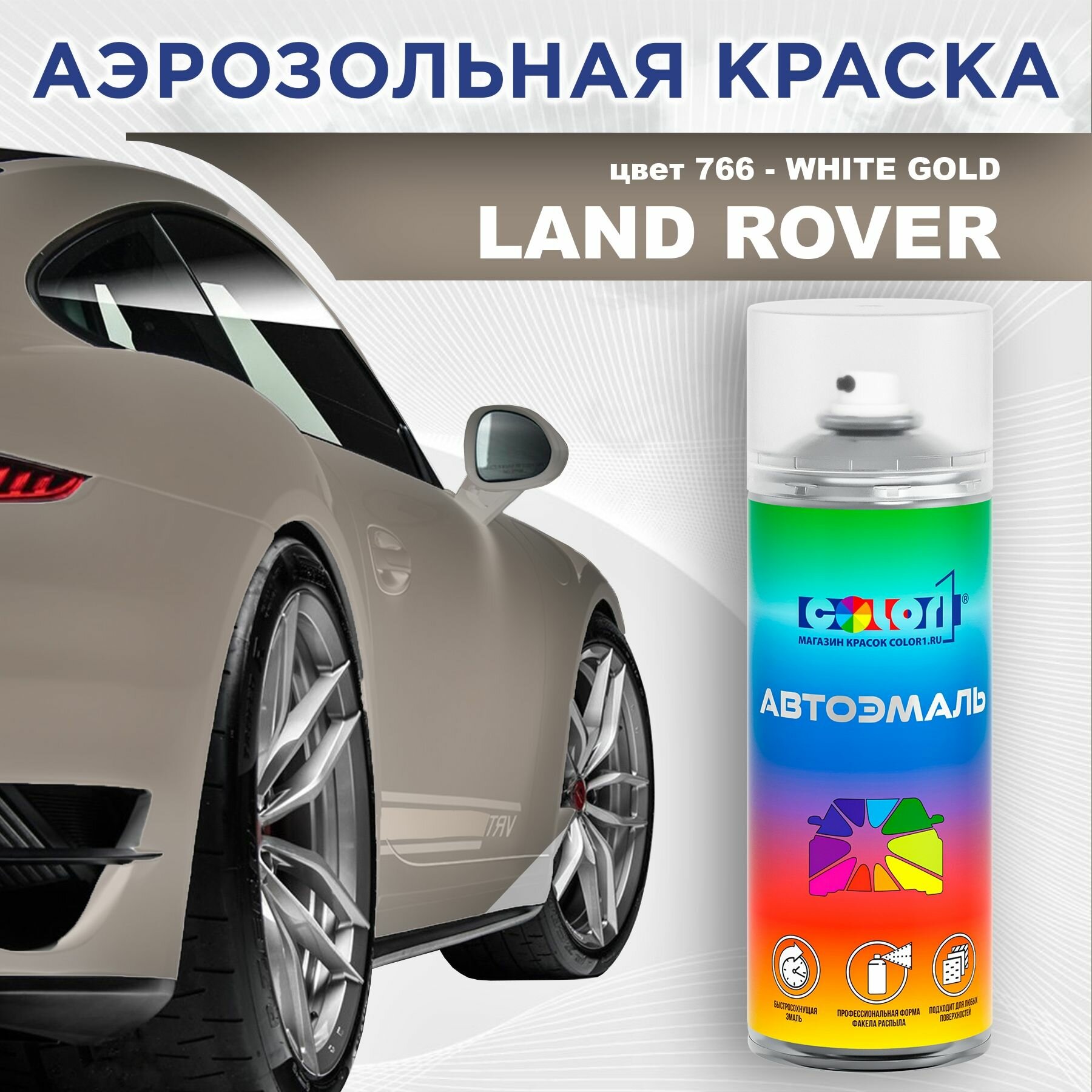 Аэрозольная краска COLOR1 для LAND ROVER - WHITE GOLD, цвет 766