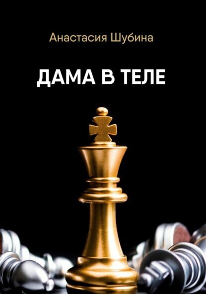 Дама в теле [Цифровая книга]
