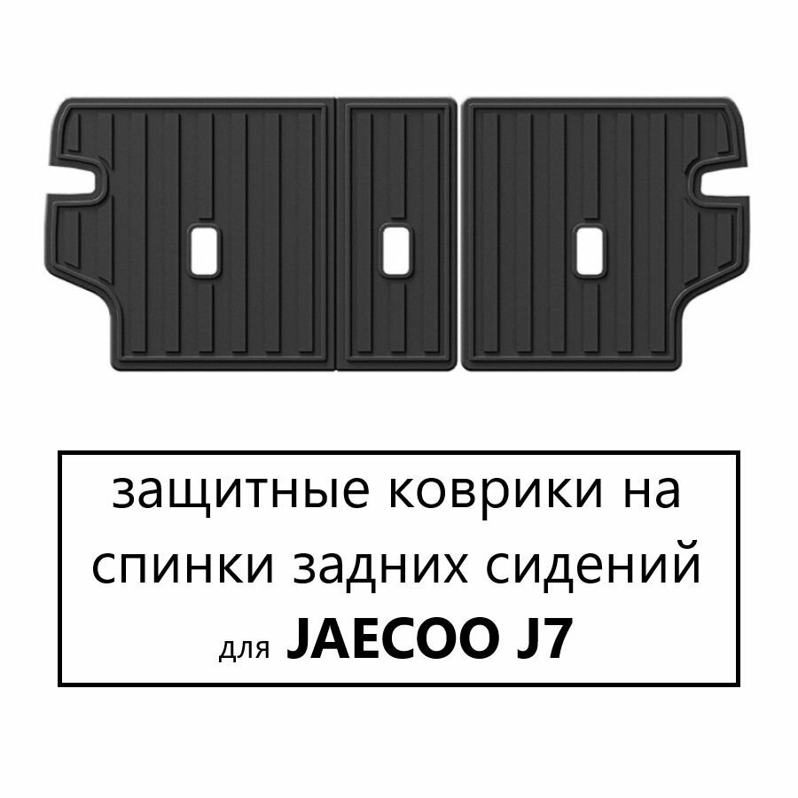 Коврики на спинки сидений JAECOO J7