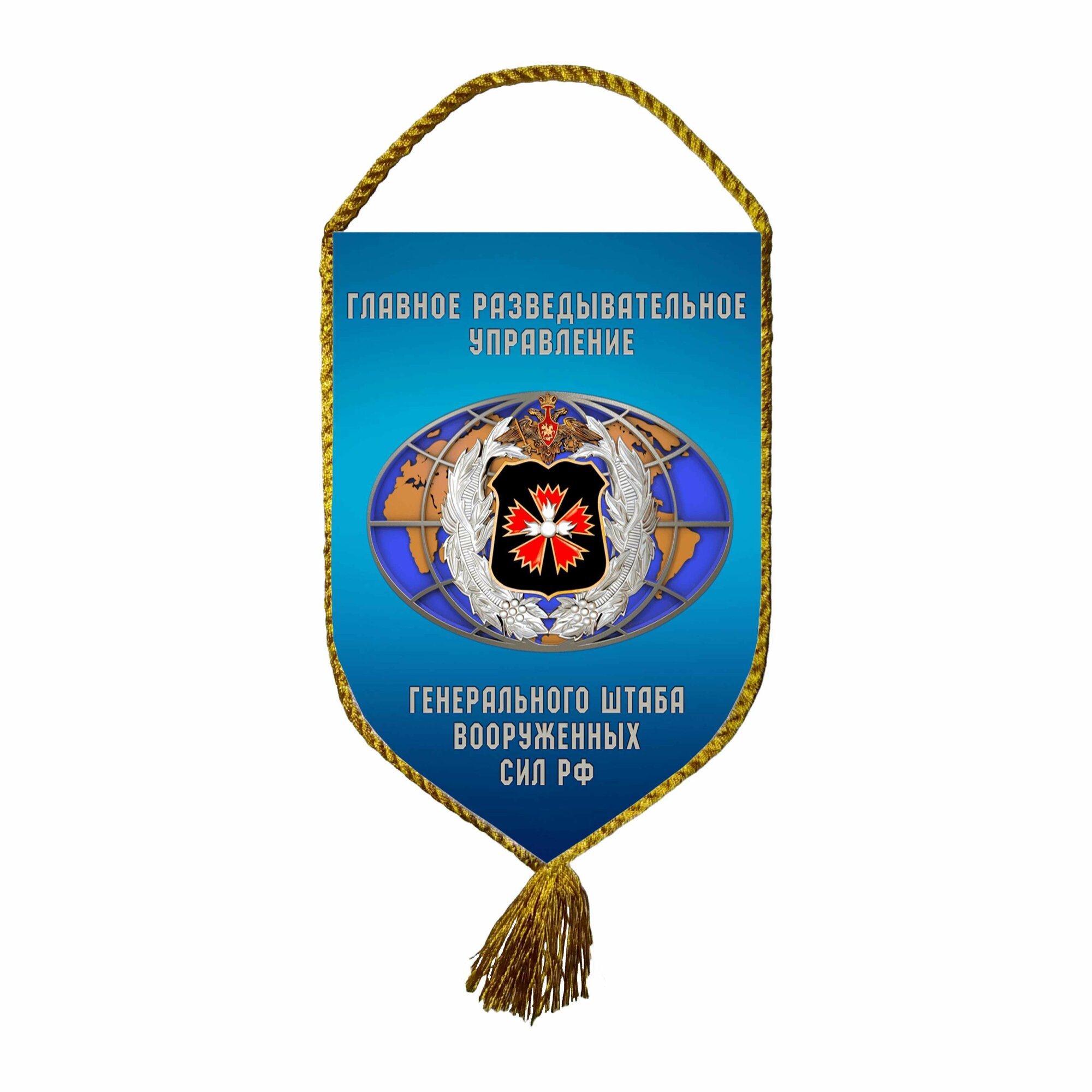 Вымпел коллекционный ГРУ ГШ ВС РФ
