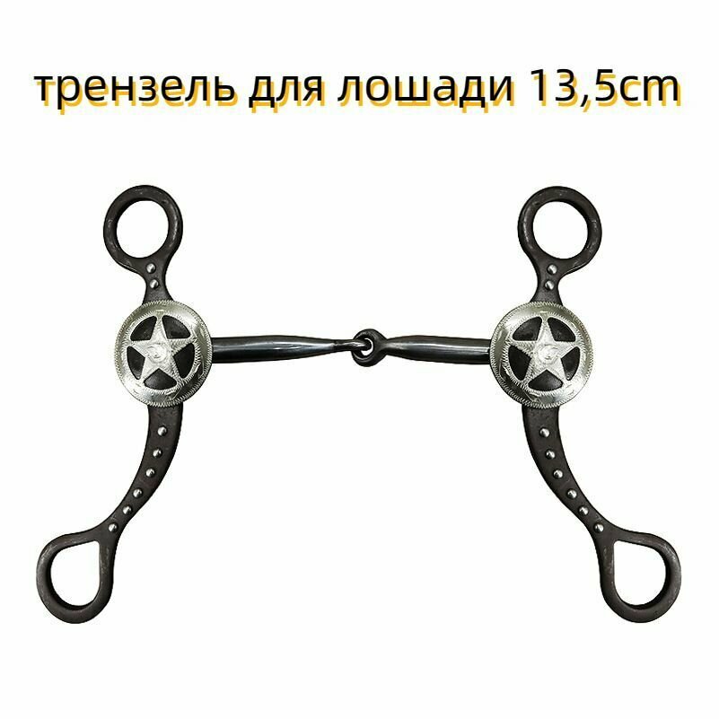 Трензель для лошади 13,5 cm Инкрустирован немецкой серебряной декоративной пластиной, ручная резьба.