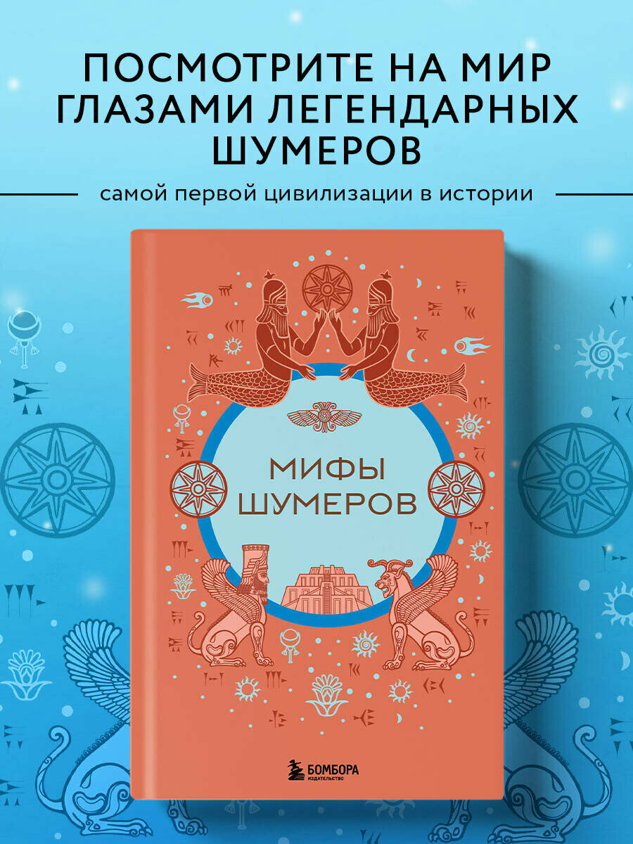 Мифы шумеров