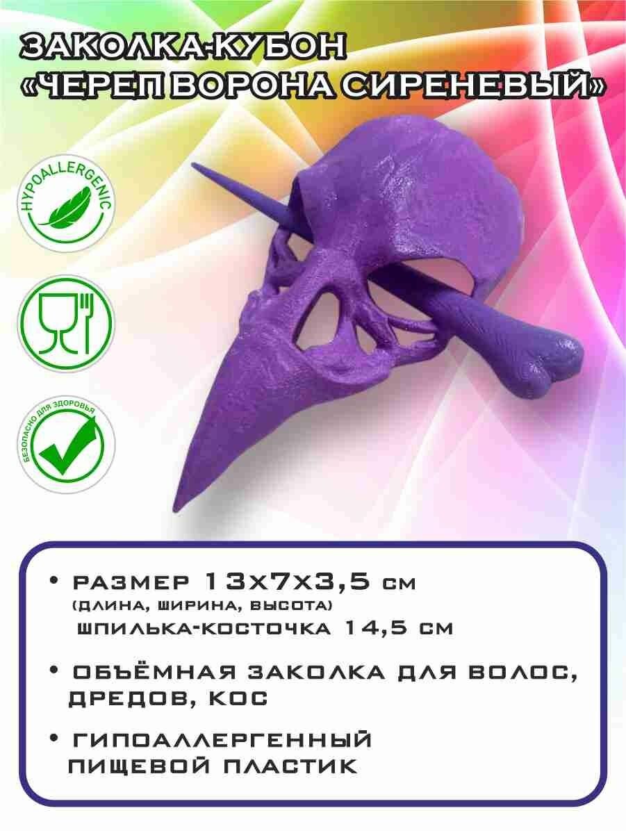 Заколка-кубон "Череп ворона", сиреневая, гипоаллергенный пластик
