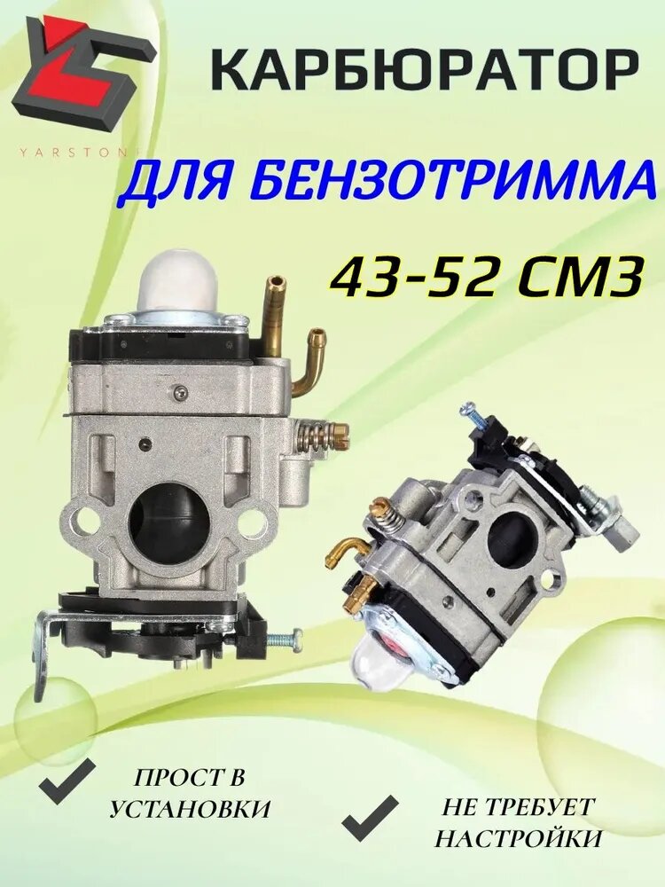 Карбюратор для бензокосы триммера подходит на все китайские триммера 43-52 куб/см (Высокое качество)