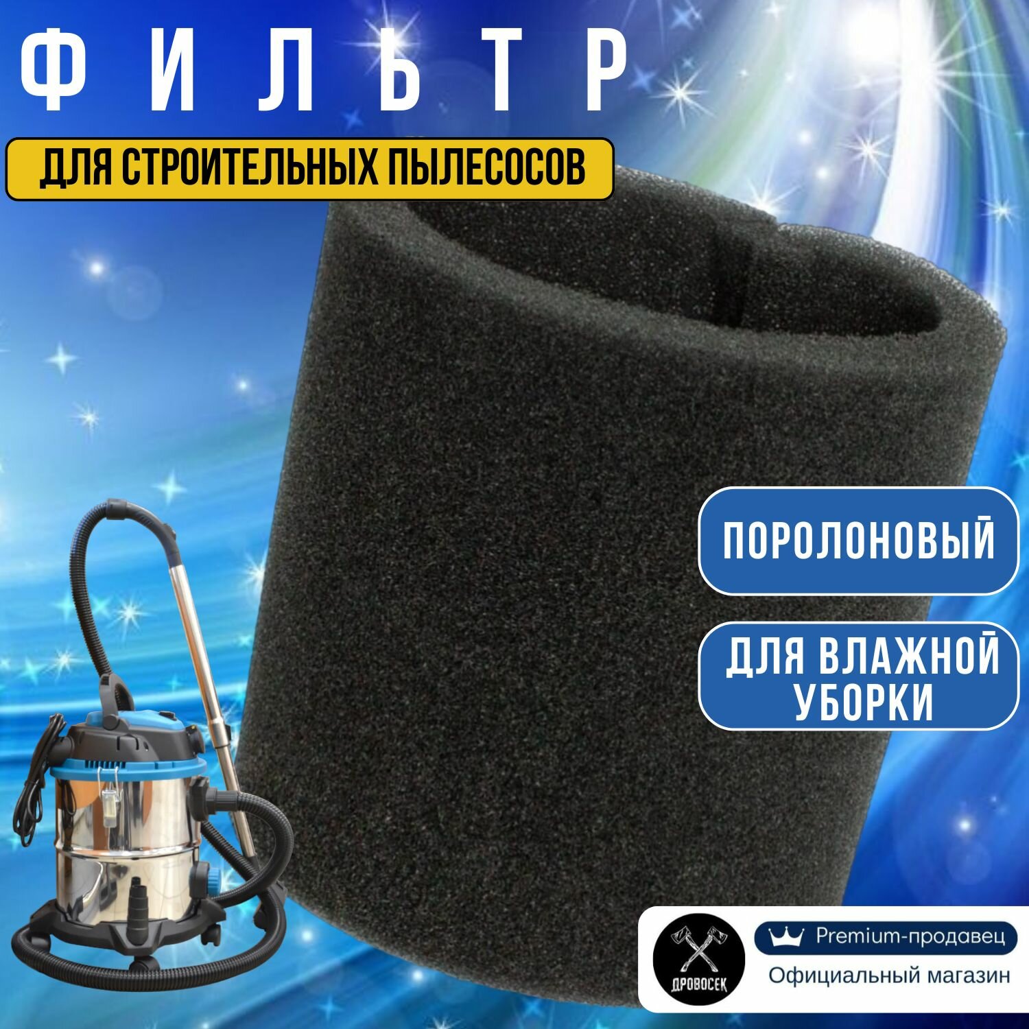 Фильтр для строительных пылесосов поролоновый, губчатый, для влажной уборки