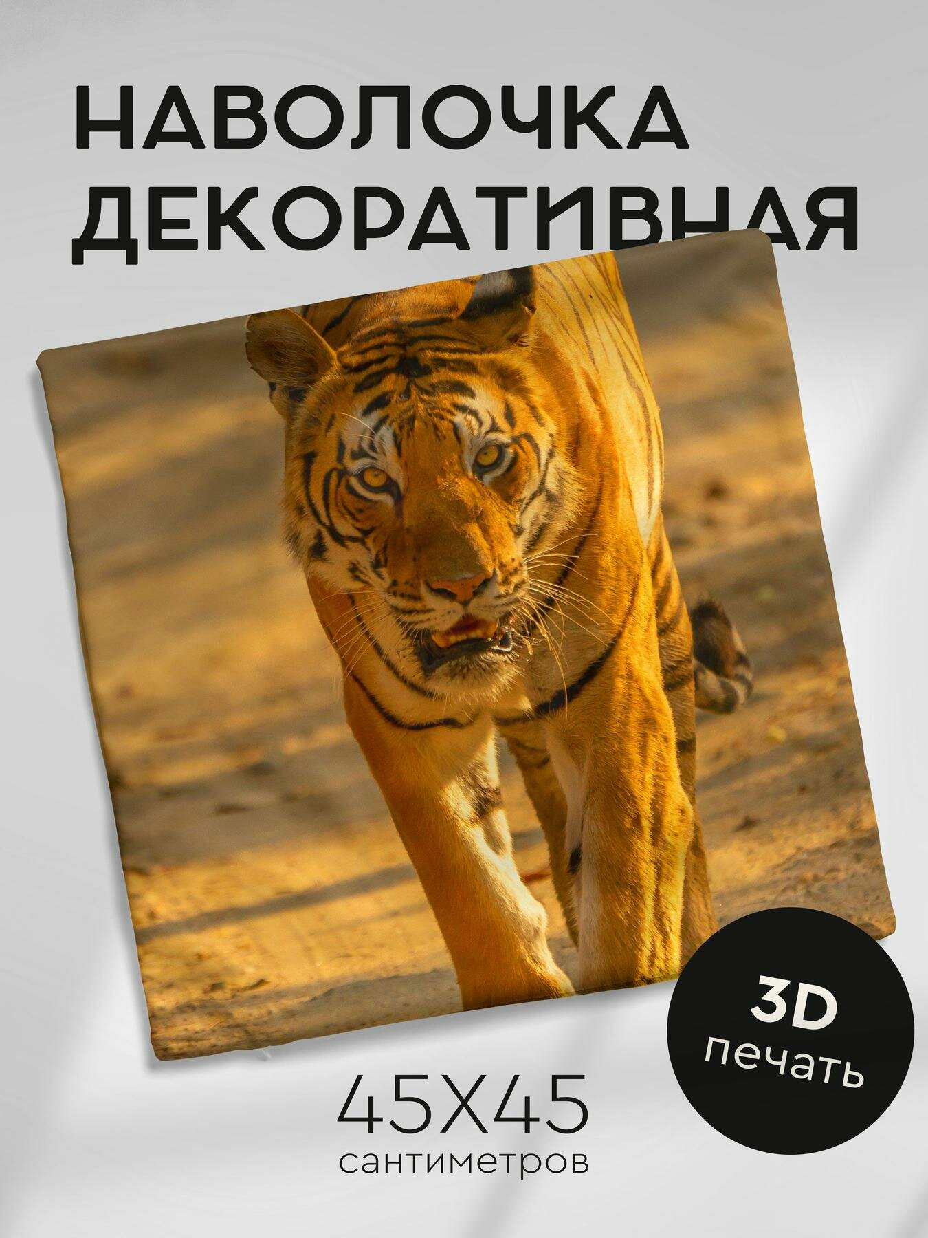 Наволочка декоративная, 45х45см / тигр / хищник / большая