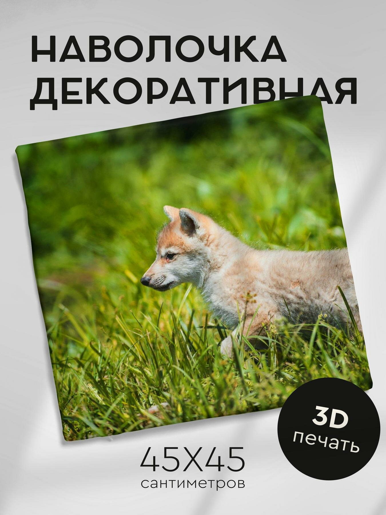 Наволочка декоративная, 45х45см / волчонок / детеныш / трава