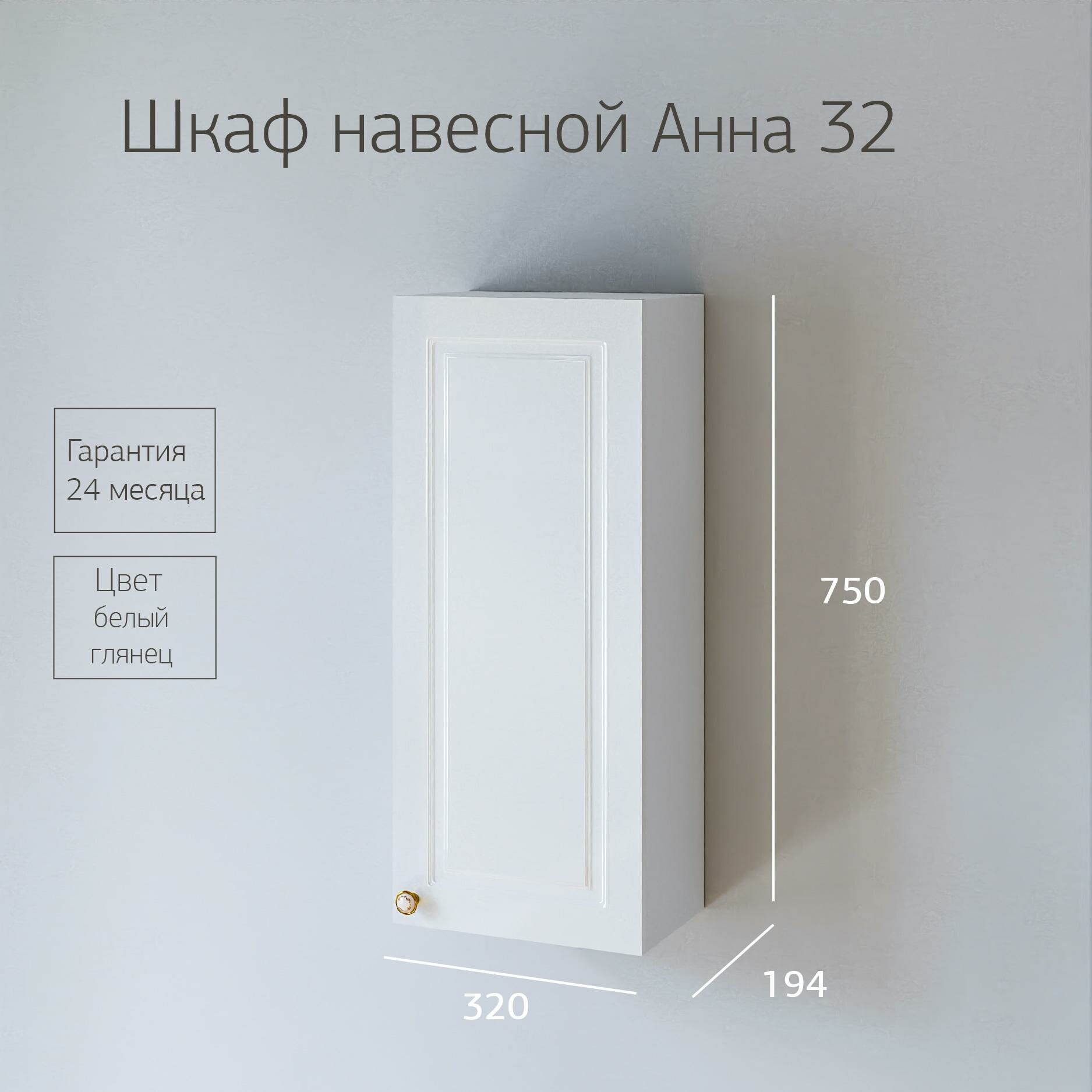 Шкаф навесной Бриклаер Анна 32, для ванной, МДФ/ЛДСП, правый, белый