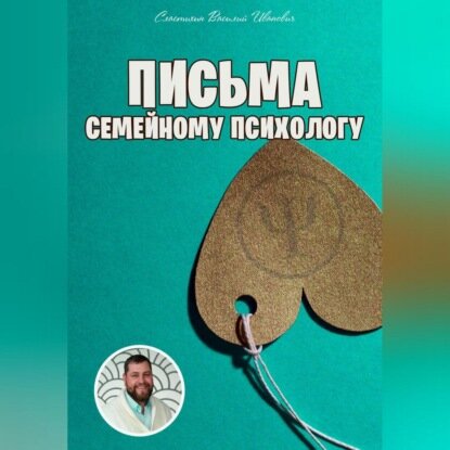 Письма семейному психологу [Аудиокнига]