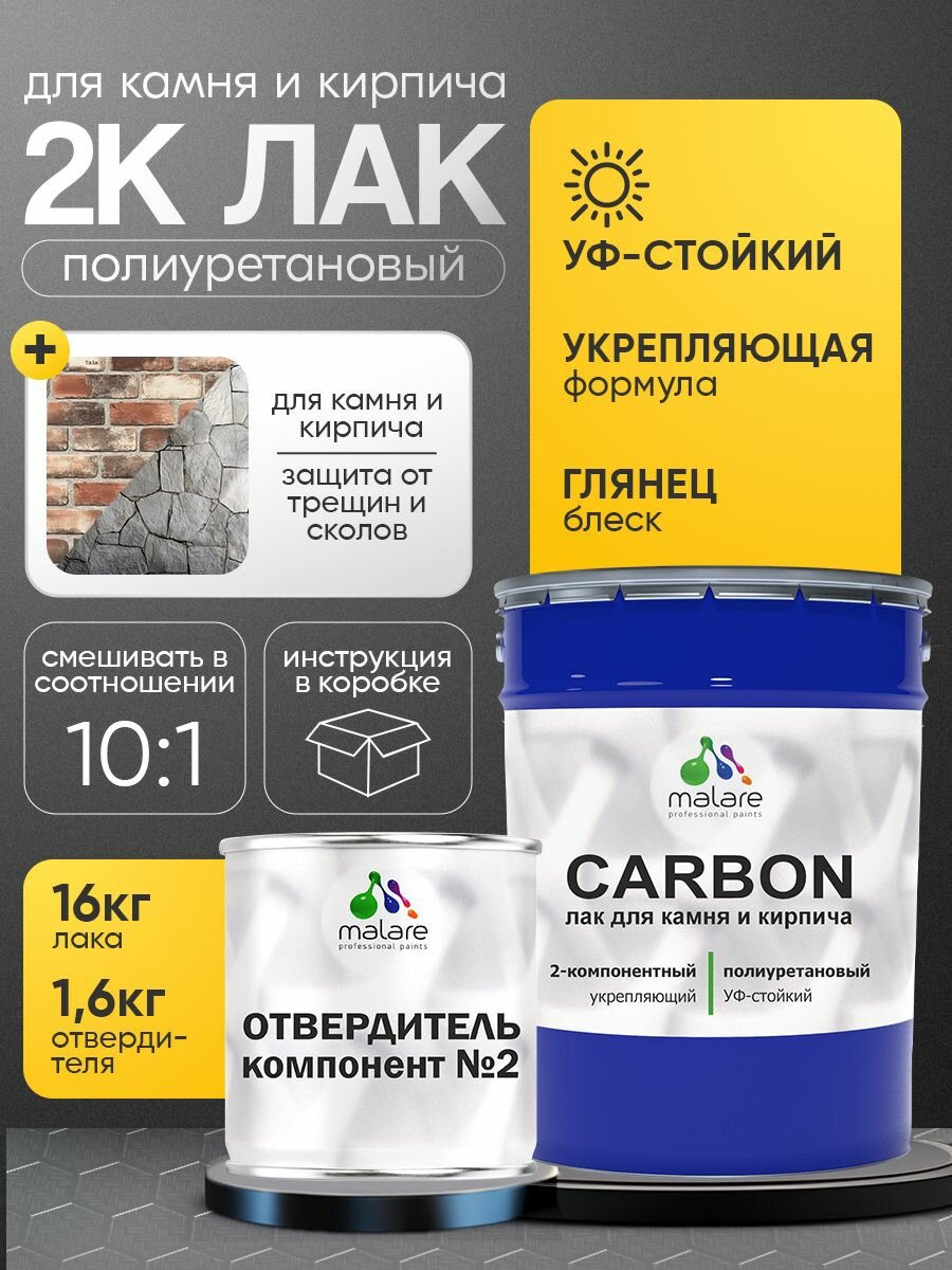 2К полиуретановый лак Malare CARBON для защиты камня и кирпича, влагостойкий высокопрочный УФ-стойкий, глянцевый (16 кг + 1.6 кг отвердитель)