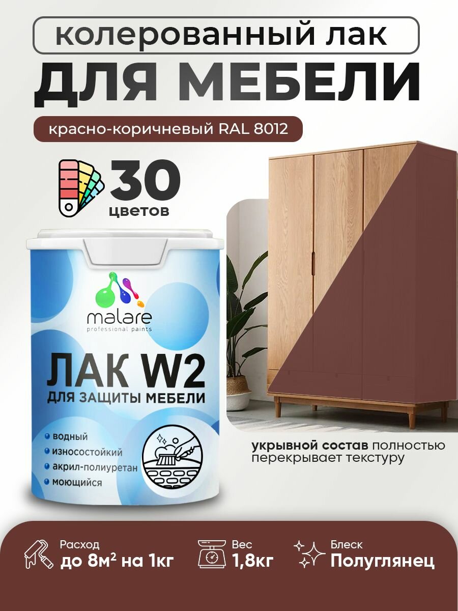 Лак колерованный укрывной лак для мебели Malare W2 для кухонных фасадов, для дерева и минеральных поверхностей, акриловый быстросохнущий без запаха, полуглянцевый RAL 8012 красно-коричневый, 1.8 кг.