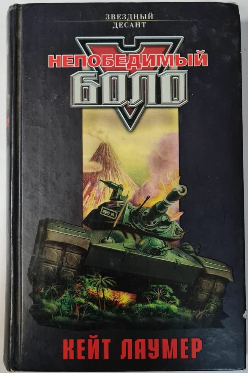 Непобедимый Боло