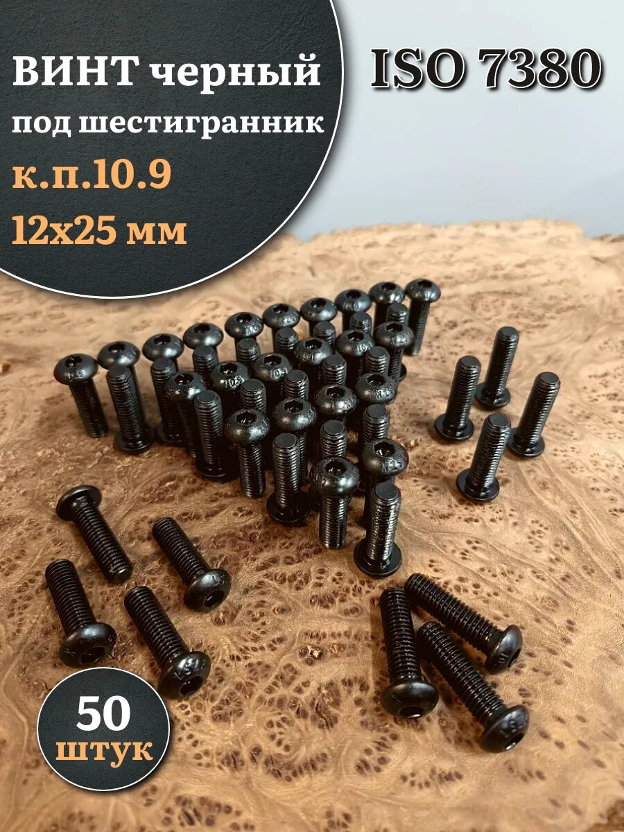 Винт чёрный 12х25 ISO 7380 под шестигранник к. п.10.9, 50 шт.