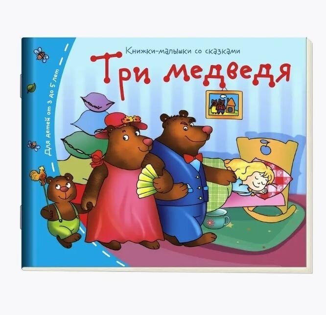 Книга Айрис-Пресс "Три медведя", мягкий переплет, 16 стр, 2015 г