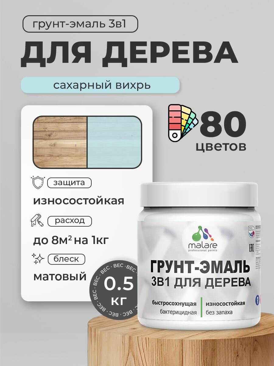 Акриловая Грунт-Эмаль 3 в 1 Malare для деревянных поверхностей/ краска по дереву с антисептическим эффектом/ быстросохнущая моющаяся без запаха матовая, сахарный вихрь, 0.5 кг