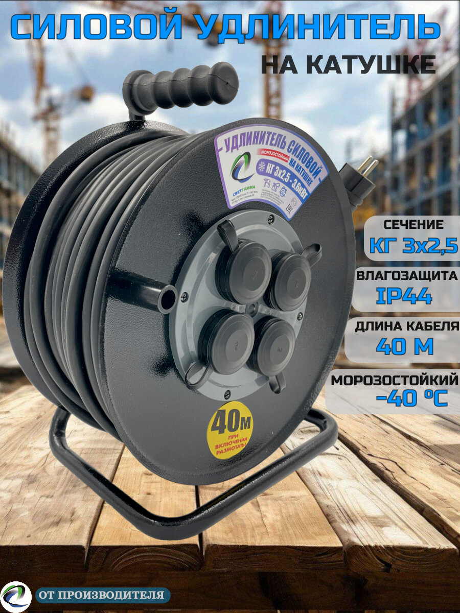 Удлинитель силовой на металлической катушке, 4 гнезда с заземлением и крышками, 40м, КГ (3х2,5), 6000 Вт, СветГамма